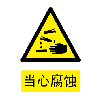 定制安全标识牌警示牌标示牌贴纸标志牌警告提示小心当心标示牌TBP TBP26 当心腐蚀 60*40厘米  覆膜防水PP贴纸