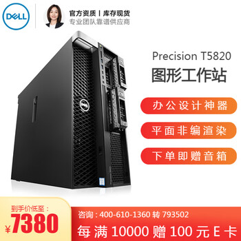 戴尔（DELL）T5820/P5820x图形工作站台式机电脑主机T5810升级版 至强W-2223 4核 3.6Ghz 16G丨256G固态 ...