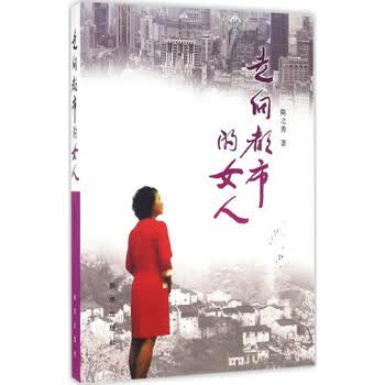 走向都市的女人