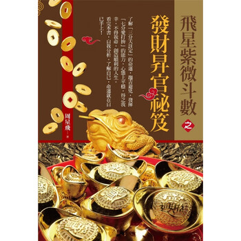 飞星紫微斗数之发财升官祕笈 18 青青出版 周星飞