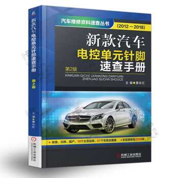 新款汽车电控单针脚速查手册 电控针脚图信息及检测参数 汽车电脑针脚检测数据资料 汽车电工电路图大全 