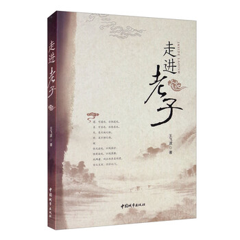 走进老子 Inside Laoism