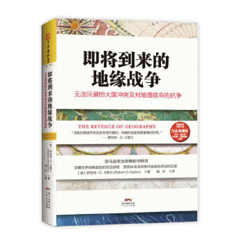 即将到来的地缘战争[美]罗伯特·D卡普兰(Robert D.Kaplan)978721808广东人民