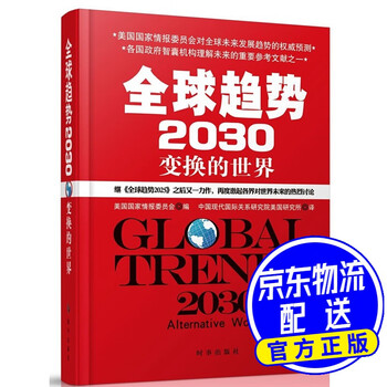 全球趋势2030：变幻的世界（精装）