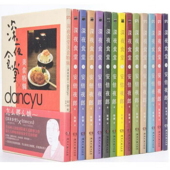 深夜食堂1-13册+美食特辑全套装共14册 安倍夜郎著WE-353TH同名电视剧原著小说 深夜食堂6