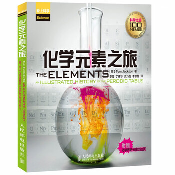 化学元素之旅(彩印) [英]Tom Jackson