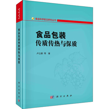 食品包装传质传热与保质 卢立新 等  书籍