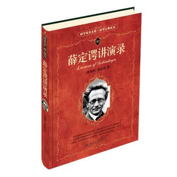 正版书籍 薛定谔演讲录 编著 物理学理论书籍 中学生课外阅读知识普及用书 哲学思想 量子力学读本 北