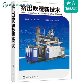 挤出吹塑新技术