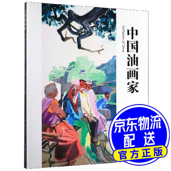 中国油画家（2020第20辑）