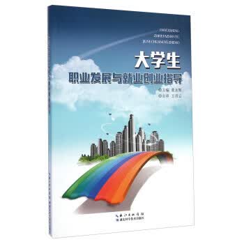 大学生职业发展与就业创业指导 董永辉