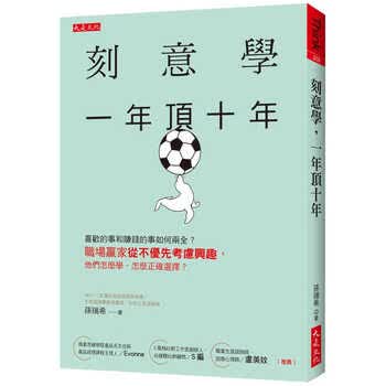 预售 原版进口书 孙瑞希刻意学，一年顶十年：喜欢的事和赚钱的事如何两全？职场赢家从不优先考虑兴
