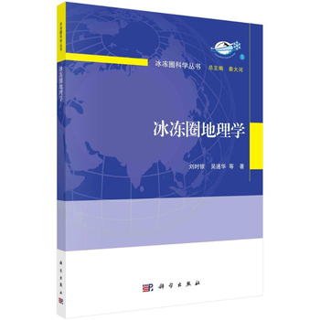 冰冻圈地理学 刘时银 科学出版社