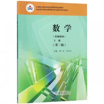 数学(基础模块下第3版中等职业教育课程改革规划新教材)