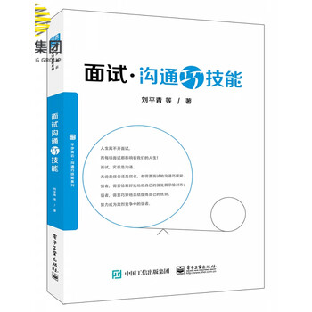 面试沟通巧技能/平步青云沟通巧技能系列