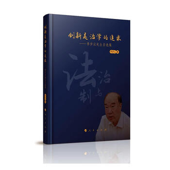 创新是治学的追求——李步云先生自选集 法律   图书