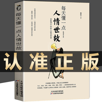 每天懂一点人情世故的书籍中国式应酬饭局商务礼仪为人处事社交酒桌沟通智慧关系情商表达说话技巧应酬交往畅