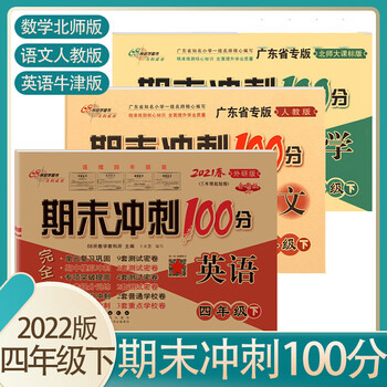 2022春期末冲刺100分4四年级下册试卷全套语文人教+英语牛津+数学北师大课标版3本期中期末单元试 【！四年级下册语数英三本】