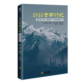 RT1916云南行记(美国自然历史博物馆中亚考察团探险手记)罗伊·查普曼·安德鲁斯伊维特·金城