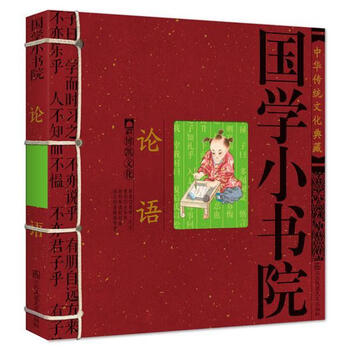 国学小书院·论语        （中国孩子学课本,炎黄子孙的国学常识,孩子的启蒙读物）童书孔子原97