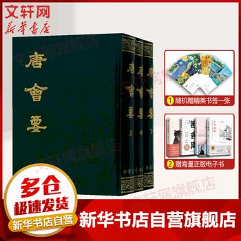 唐会要(上中下)(精) 中华书局 王溥撰 繁体竖排本