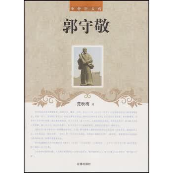 郭守敬