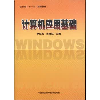 计算机应用基础