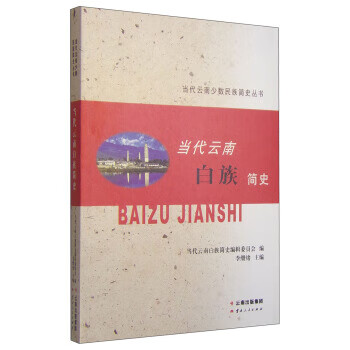 当代云南白族简史
