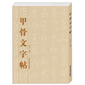 甲骨文字帖 王本兴