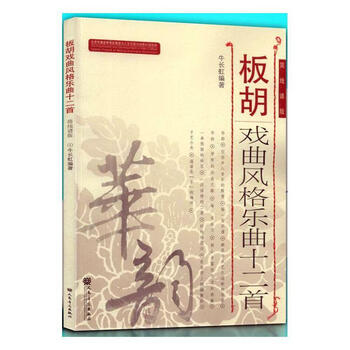 板胡戏曲风格乐曲十二首:简线谱版9787103060063 人民音乐出版社