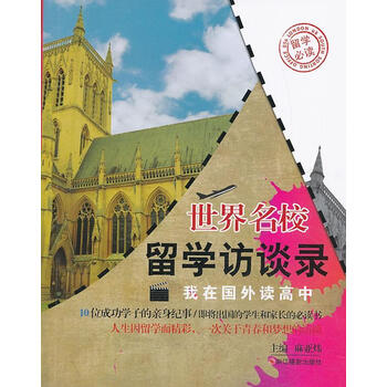 我在国外读高中-世界名校留学访谈录麻亚炜浙江摄影出版社9787551404419 外语学习书籍