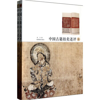 中国古籍拍卖评述【正版图书，售后无忧】