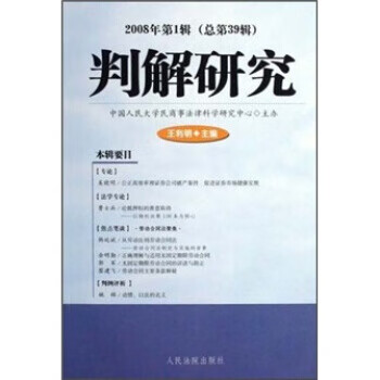 判解研究2008年辑总第39辑