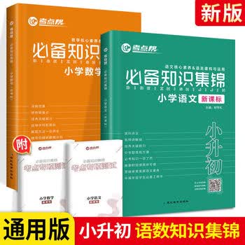 考点帮语文数学英语知识大全小学知识集锦小升初毕业总复习 语文数学