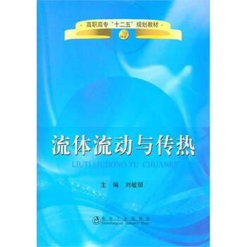 流体流动与传热