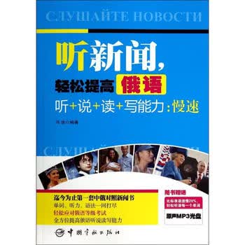 听新闻,轻松提高俄语听+说+读+写能力