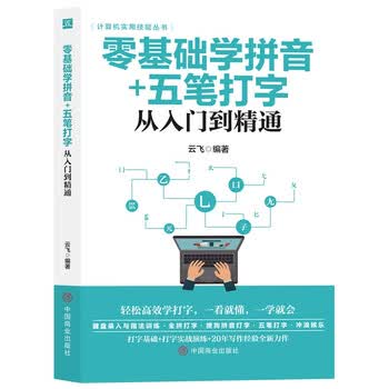 [正版图书]计算机实用技能丛书：零基础学拼音+五笔打字从入门到精通