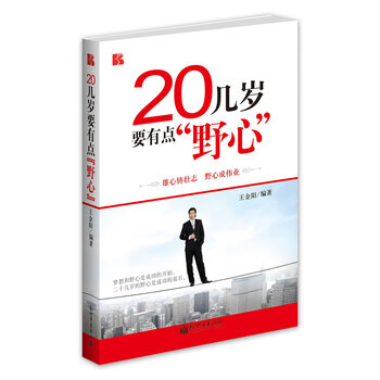 20几岁要有点野心 王金阳
