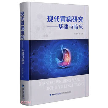 现代胃病研究--基础与临床(精)