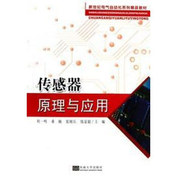 传感器原理与应用