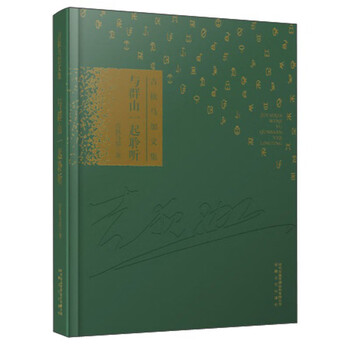 与群山一起聆听