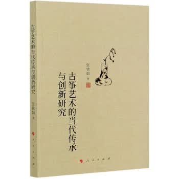 古筝艺术的当代传承与创新研究 张铭娟