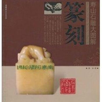 寿山石雕大图解——篆刻 陈石 作 书籍