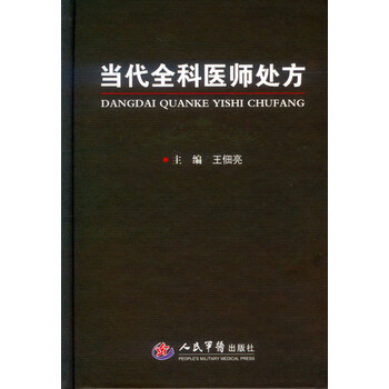 当代全科医师处方