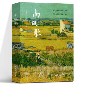 【正版图书】南风歌 于琇荣 山东文艺出版社