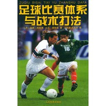 足球比赛体系与战术打法【正版图书】