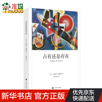 占有还是存在 弗洛姆作品系列 美国 艾里希？弗洛姆 心理学大师弗洛姆的一部著作 爱的艺术 逃避自由