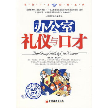 办公室礼仪与口才 陈国强