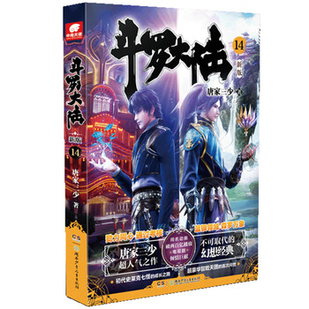 斗罗大陆第一部新版14