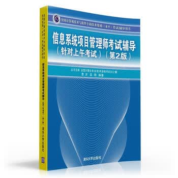 信息系统项目管理师考试辅导(针对上午考试)(第2版)